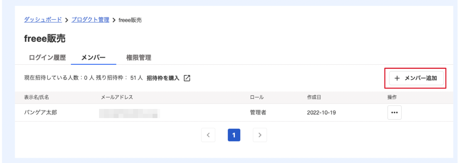 freee販売にメンバーを招待する – freee ヘルプセンター