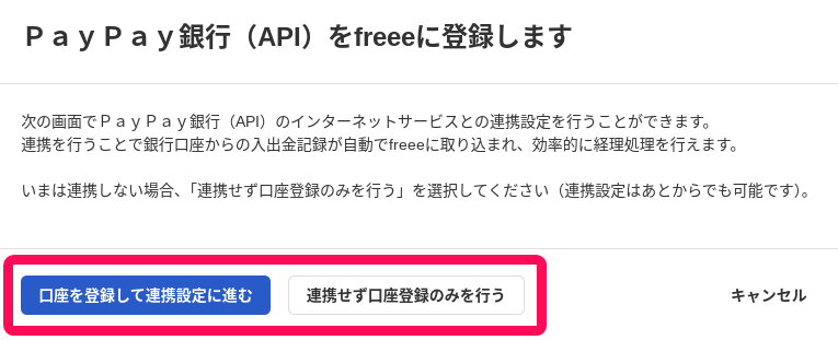 PayPay銀行（API）を同期する（個人・法人） – freee ヘルプセンター