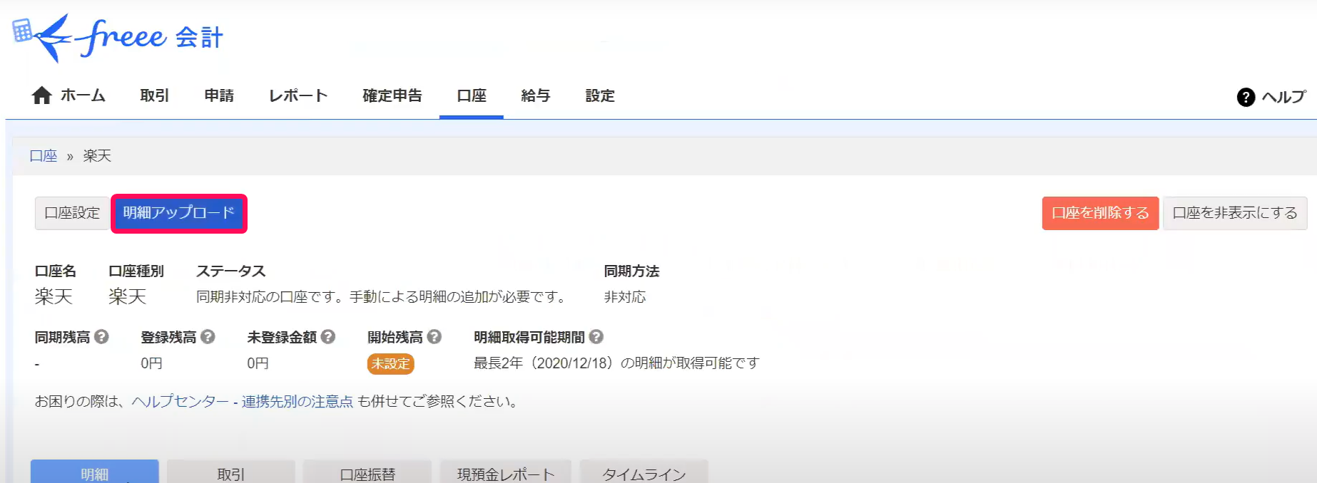 楽天銀行の入出金明細をモバイルでfreeeに取り込む – freee ヘルプセンター