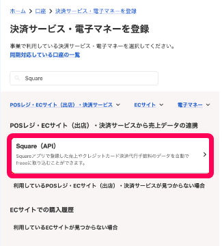 Square- 旧連携方式から新方式に切り替えて売上データを取り込む – freee ヘルプセンター