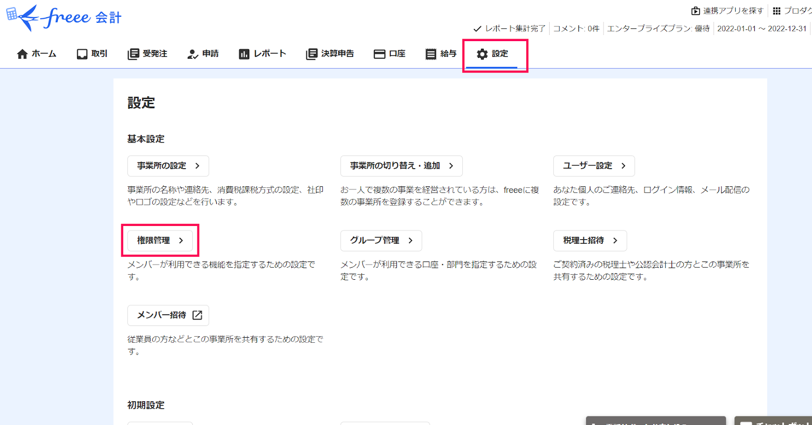 売上・前受金・仕入の操作に必要なfreee会計の権限を確認する – freee ヘルプセンター