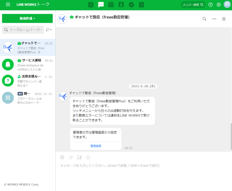 ビジネスチャット「LINE WORKS」との連携方法 – freee ヘルプセンター