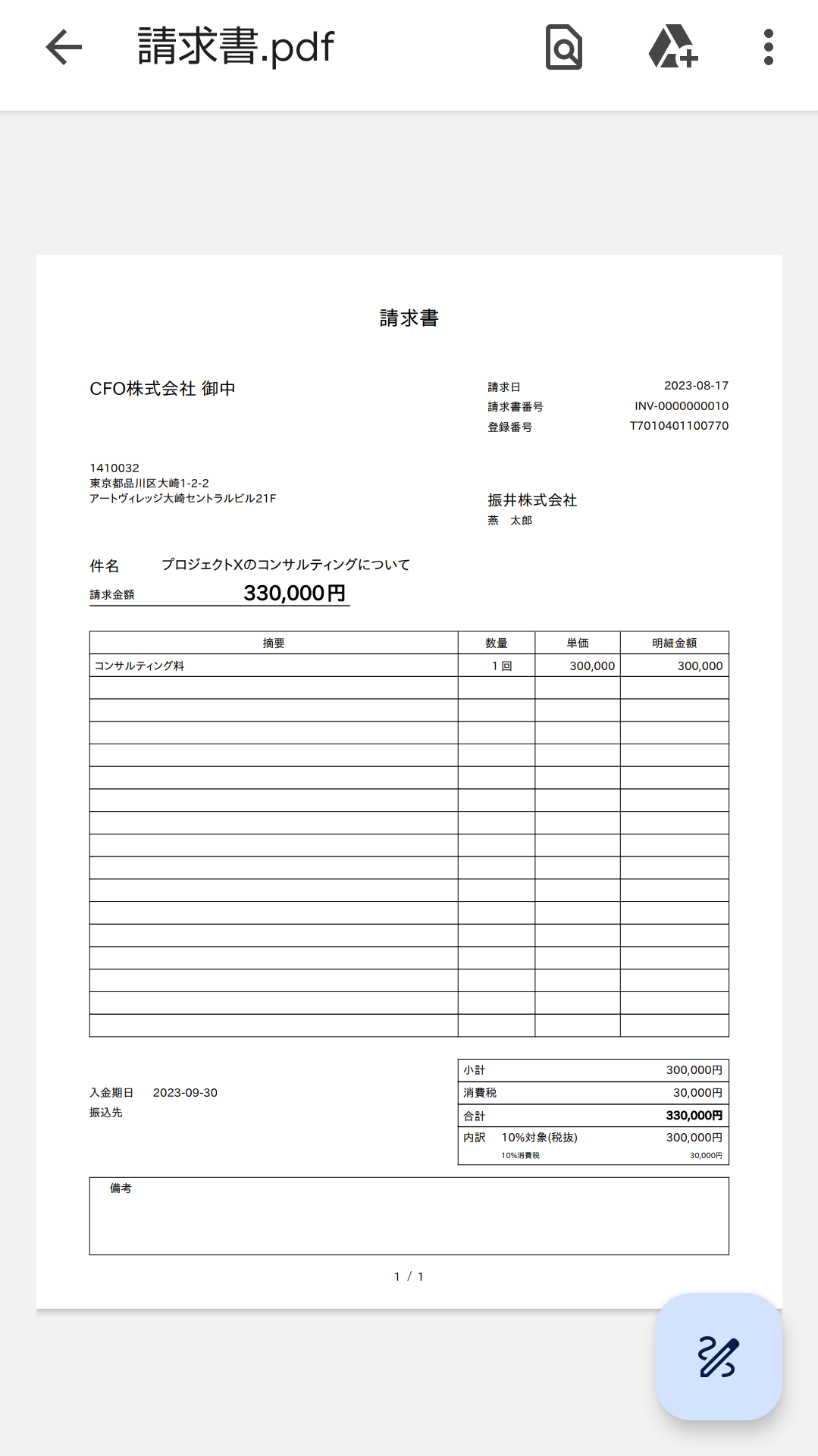 【Android】【インボイス制度対応】適格請求書を作成する – freee ヘルプセンター