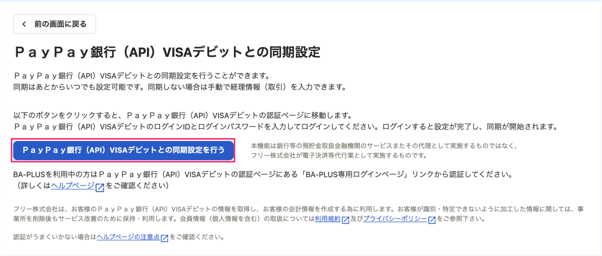 PayPay銀行 VISAデビットカード同期上の注意点 – freee ヘルプセンター