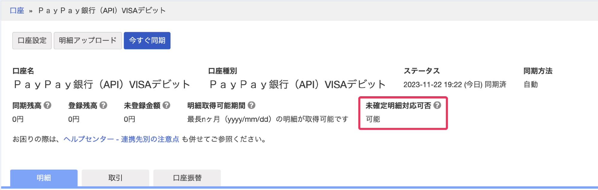 PayPay銀行 VISAデビットカード同期上の注意点 – freee ヘルプセンター