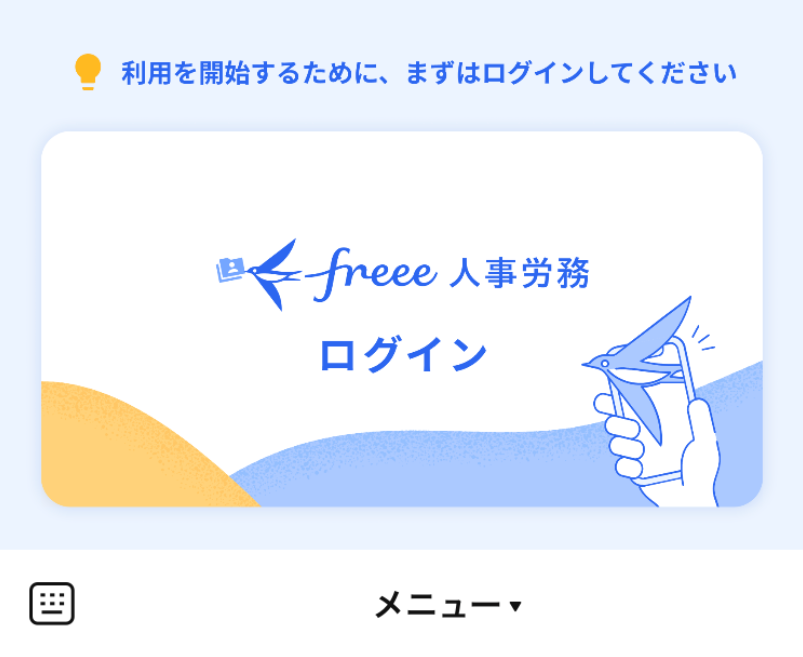 freee人事労務のLINE公式アカウントでできること – freee ヘルプセンター