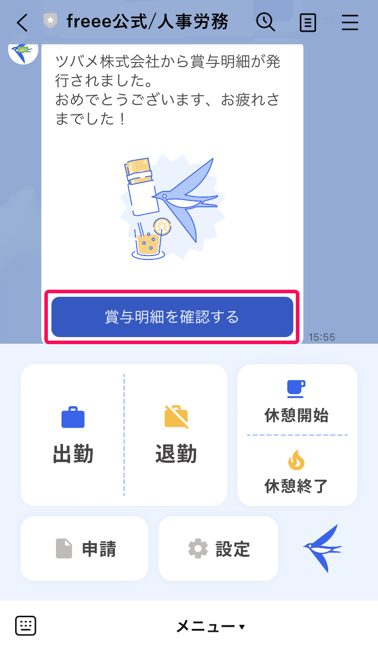 freee人事労務のLINE公式アカウントでできること – freee ヘルプセンター