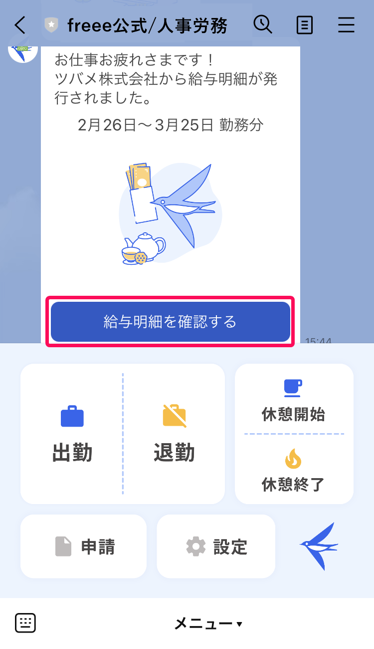 freee人事労務のLINE公式アカウントでできること – freee ヘルプセンター