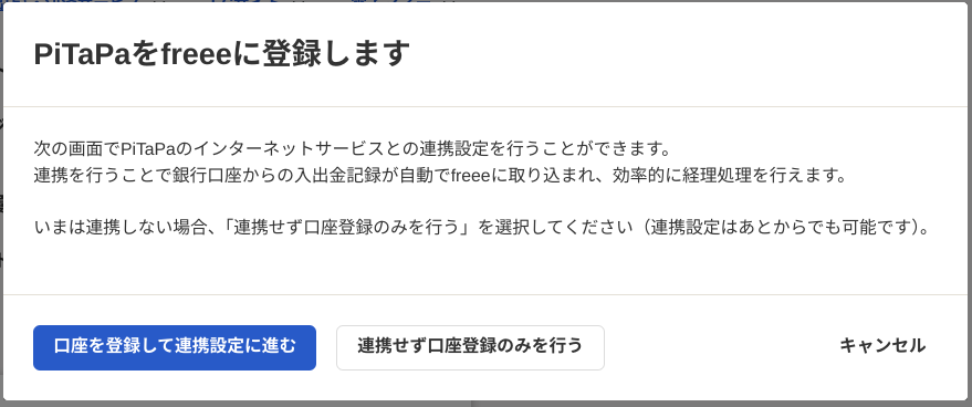 PiTaPaを同期する – freee ヘルプセンター