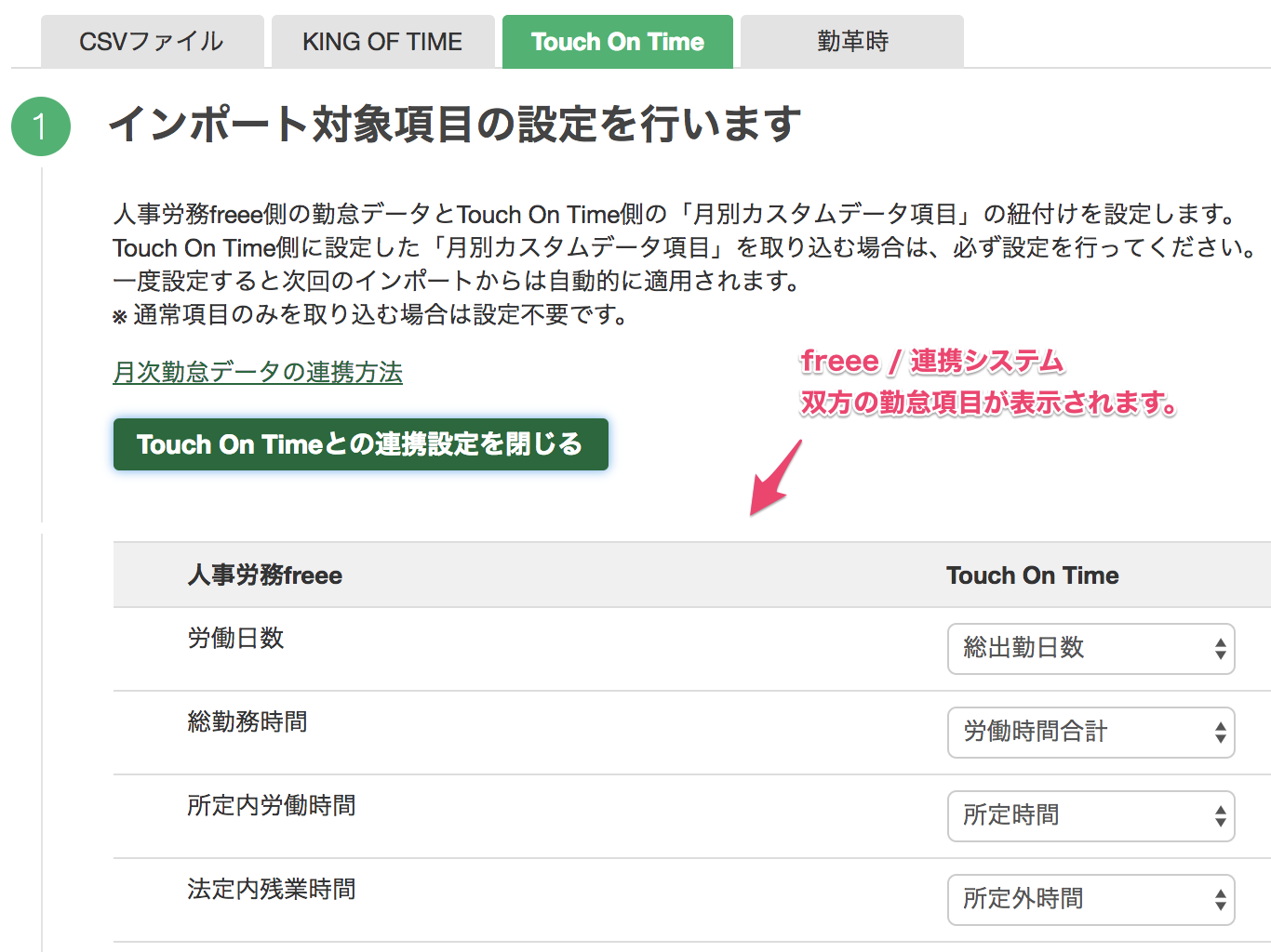 Touch On Time の勤怠データをAPI連携する – freee ヘルプセンター