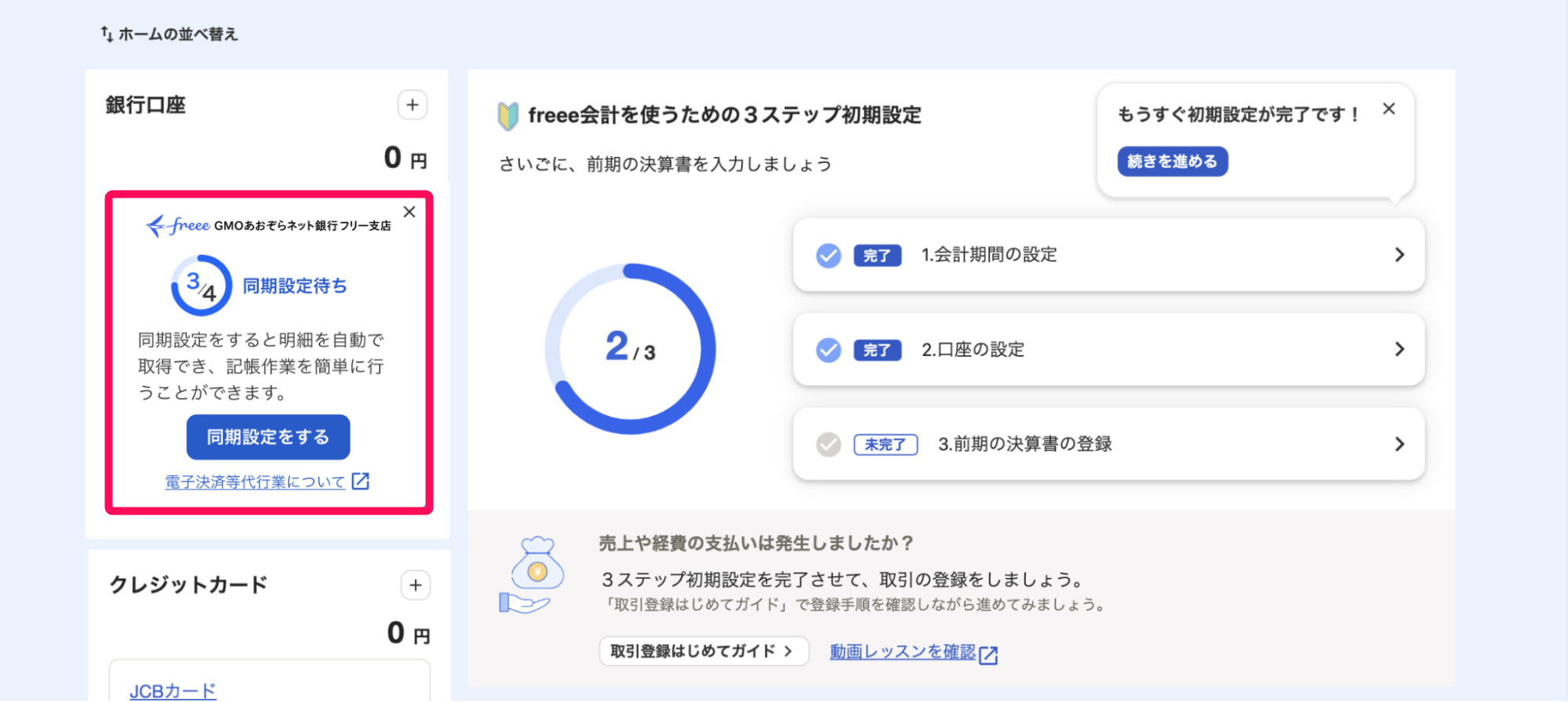 freee会計でGMOあおぞらネット銀行フリー支店を開設する – freee ヘルプセンター