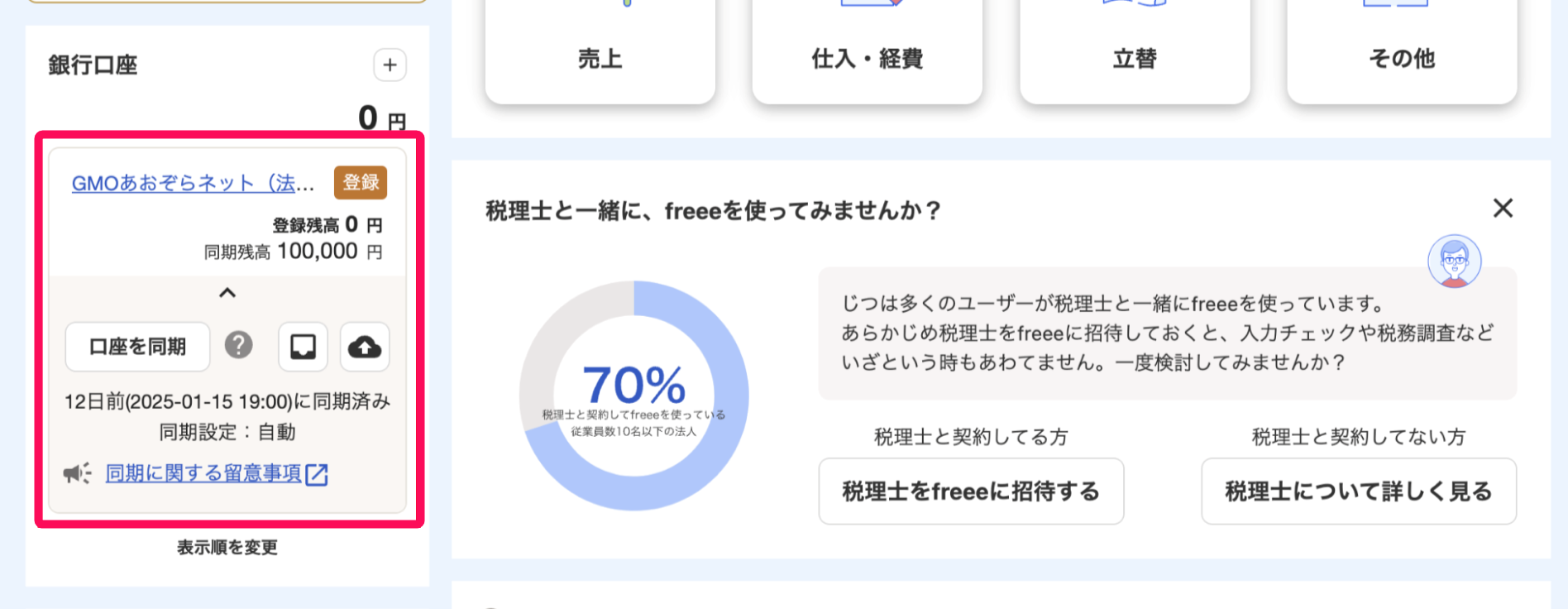 freee会計でGMOあおぞらネット銀行フリー支店を開設する – freee ヘルプセンター