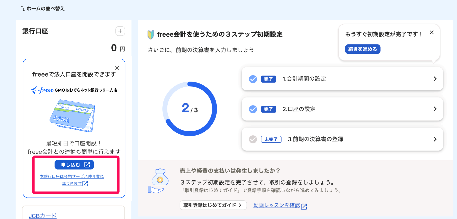 freee会計でGMOあおぞらネット銀行フリー支店を開設する – freee ヘルプセンター