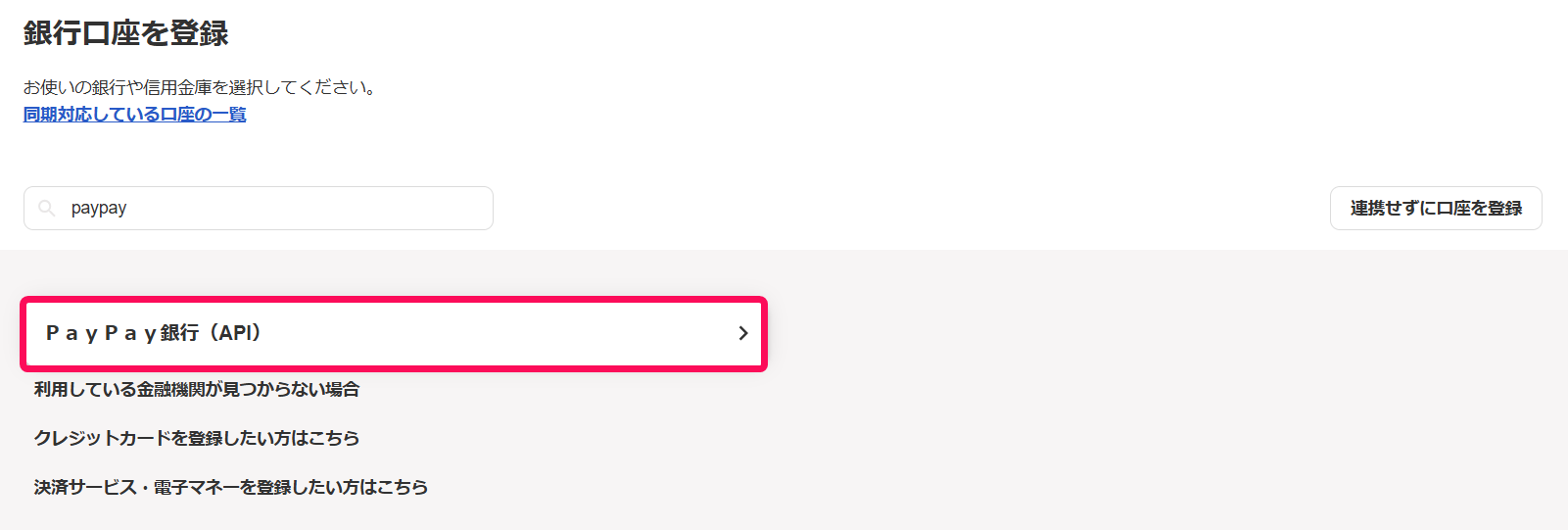 PayPay銀行（API）を同期する（個人・法人） – freee ヘルプセンター