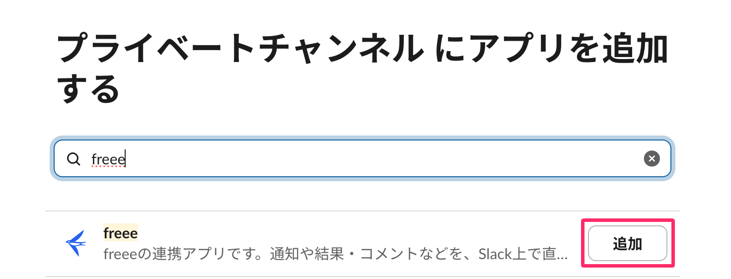 Slackとfreeeを連携して通知を受け取る – freee ヘルプセンター