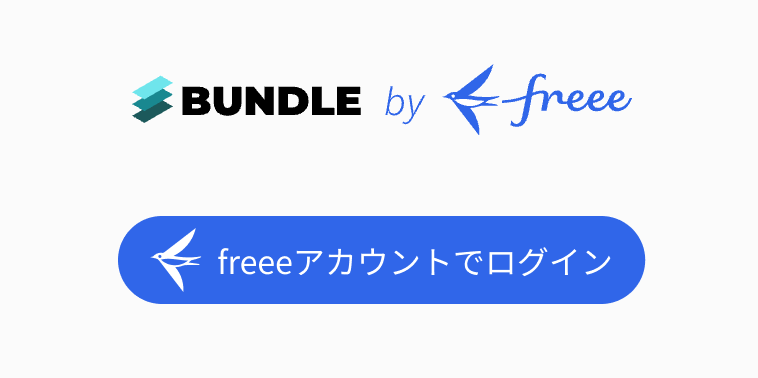 Bundle by freeeへのサインアップ（新規登録） – freee ヘルプセンター