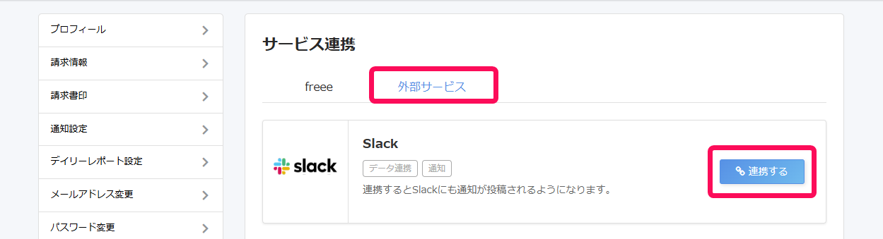 【パートナー】外部サービス連携を行う（Slack・Chatwork・LINE） – freee ヘルプセンター