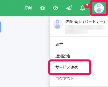 【パートナー】外部サービス連携を行う（Slack・Chatwork・LINE） – freee ヘルプセンター