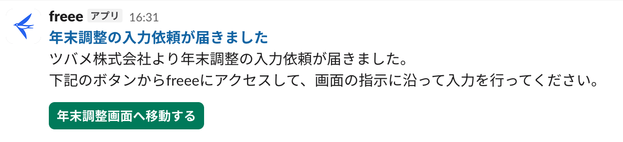 Slackとfreeeを連携して通知を受け取る – freee ヘルプセンター