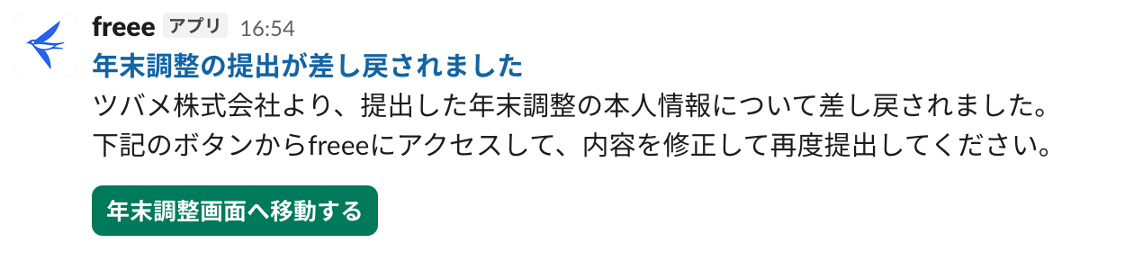 Slackとfreeeを連携して通知を受け取る – freee ヘルプセンター