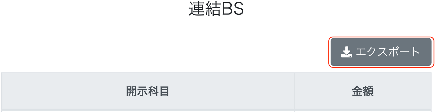 連結財務諸表（連結BS、PL、SS、CI）を確認する – freee ヘルプセンター