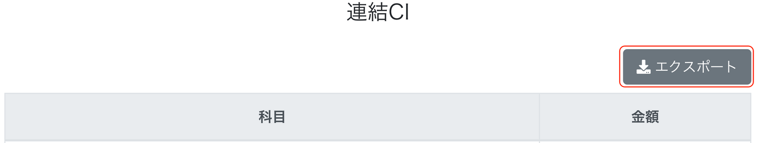 連結財務諸表（連結BS、PL、SS、CI）を確認する – freee ヘルプセンター