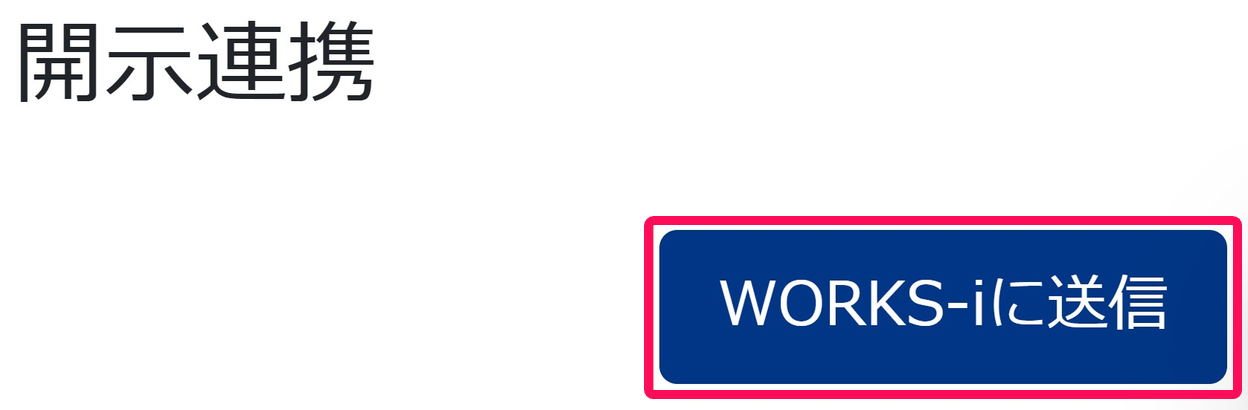 PRONEXUS WORKSのWORKS-iと連携する – freee ヘルプセンター