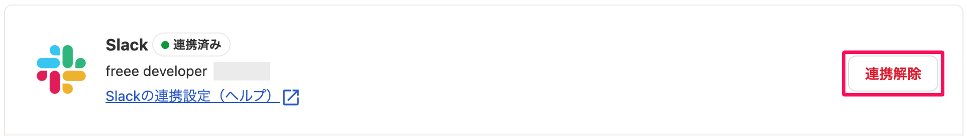 Slackとfreeeを連携して通知を受け取る – freee ヘルプセンター