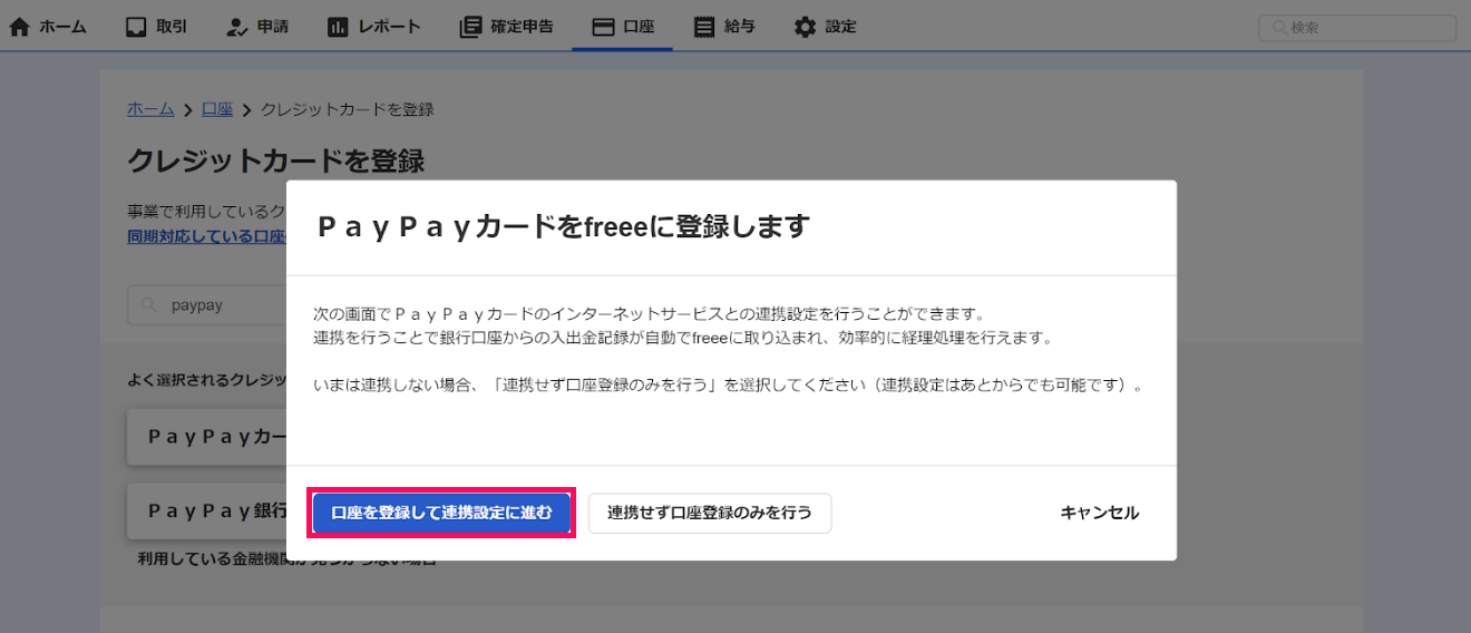 PayPayカードを同期する – freee ヘルプセンター